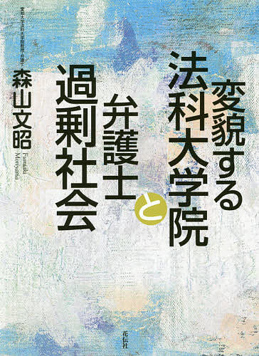 著者森山文昭(著)出版社花伝社発売日2017年10月ISBN9784763408310ページ数327Pキーワードへんぼうするほうかだいがくいんとべんごしかじよう ヘンボウスルホウカダイガクイントベンゴシカジヨウ もりやま ふみあき モリヤマ...