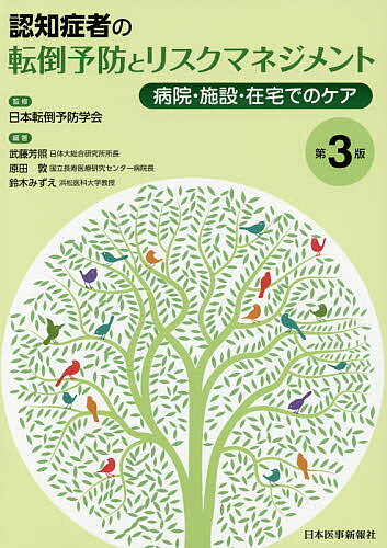 著者日本転倒予防学会(監修) 武藤芳照(編著) 原田敦(編著)出版社日本医事新報社発売日2017年10月ISBN9784784961795ページ数408Pキーワードにんちしようしやのてんとうよぼうとりすくまねじめん ニンチシヨウシヤノテント...