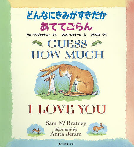 ※商品画像はイメージや仮デザインが含まれている場合があります。帯の有無など実際と異なる場合があります。著者サム・マクブラットニィ(作) アニタ・ジェラーム(絵)出版社ラボ教育センター発売日2017年11月ISBN9784898111222ペ...