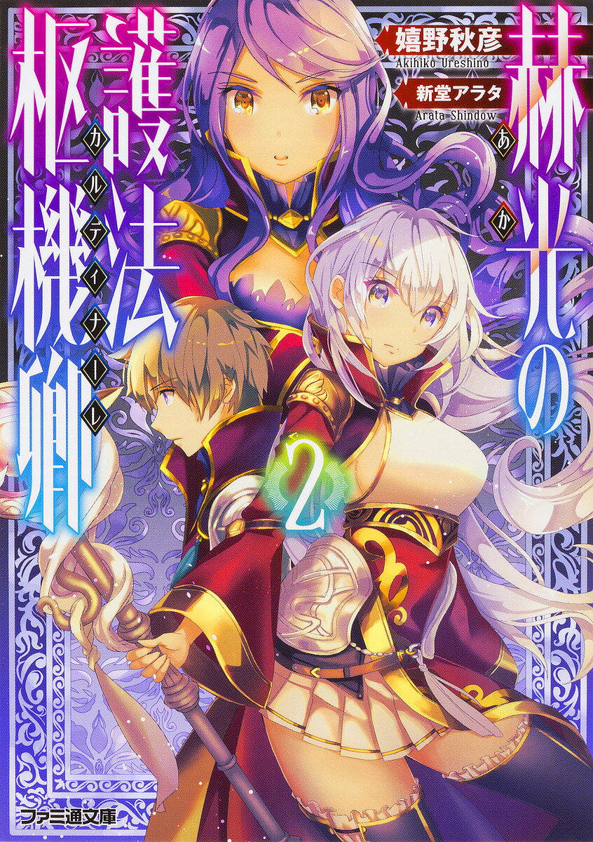 著者嬉野秋彦(著)出版社KADOKAWA発売日2017年11月ISBN9784047348905ページ数319Pキーワードあかのかるでいなーれ2 アカノカルデイナーレ2 うれしの あきひこ ウレシノ アキヒコ BF35300E9784047...