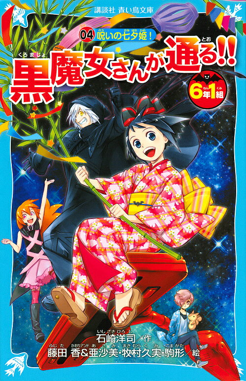 ※商品画像はイメージや仮デザインが含まれている場合があります。帯の有無など実際と異なる場合があります。著者石崎洋司(作) 藤田香(絵) 亜沙美(絵)出版社講談社発売日2017年11月ISBN9784062856652ページ数232Pキーワー...