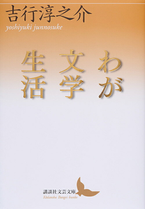 著者吉行淳之介(著)出版社講談社発売日2017年11月ISBN9784062903646ページ数298Pキーワードわがぶんがくせいかつこうだんしやぶんげいぶんこよー ワガブンガクセイカツコウダンシヤブンゲイブンコヨー よしゆき じゆんのすけ...