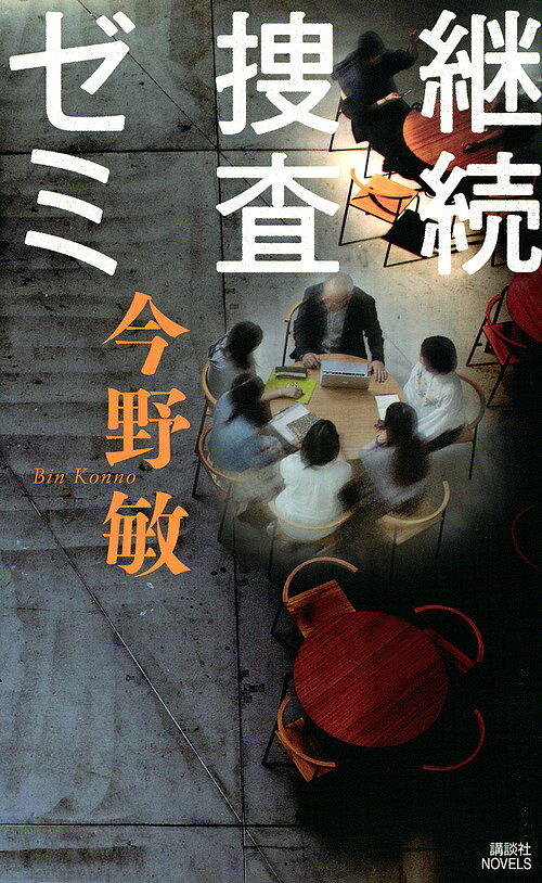 著者今野敏(著)出版社講談社発売日2017年11月ISBN9784062991124ページ数262PキーワードけいぞくそうさぜみこうだんしやのべるすこーCー31 ケイゾクソウサゼミコウダンシヤノベルスコーCー31 こんの びん コンノ ビン...