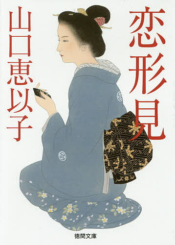※商品画像はイメージや仮デザインが含まれている場合があります。帯の有無など実際と異なる場合があります。著者山口恵以子(著)出版社徳間書店発売日2017年12月ISBN9784198942939ページ数363Pキーワードこいがたみとくまぶんこ...