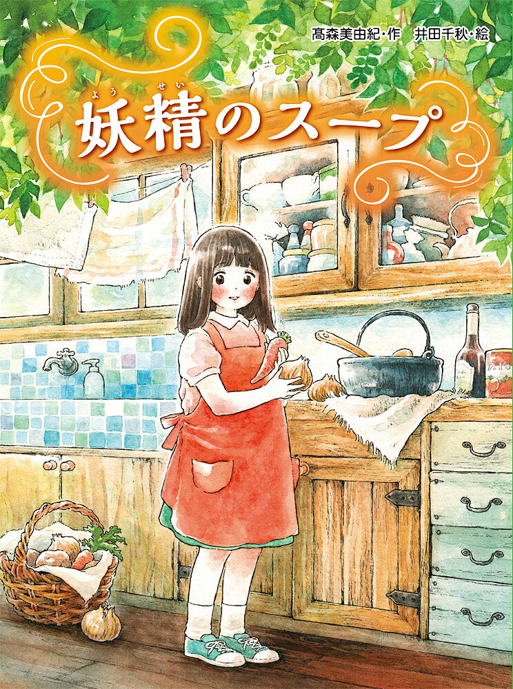 ※商品画像はイメージや仮デザインが含まれている場合があります。帯の有無など実際と異なる場合があります。著者高森美由紀(作) 井田千秋(絵)出版社あかね書房発売日2017年10月ISBN9784251044310ページ数165Pキーワードよう...