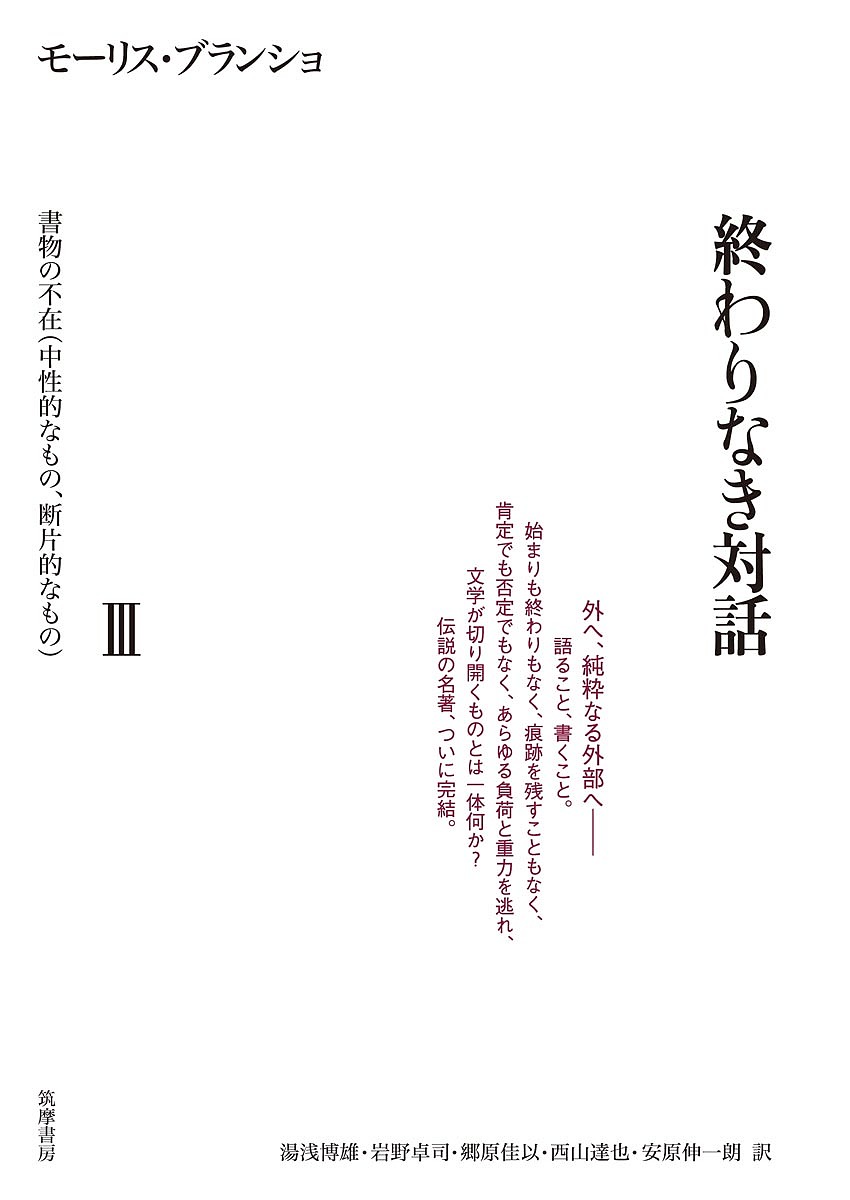 著者モーリス・ブランショ(著)出版社筑摩書房発売日2017年11月ISBN9784480775535ページ数350Pキーワードおわりなきたいわ3 オワリナキタイワ3 ぶらんしよ も−りす BLAN ブランシヨ モ−リス BLAN978448...