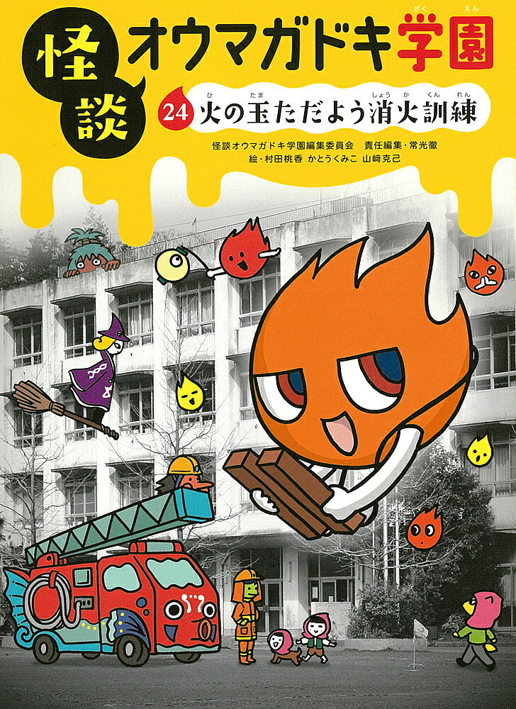 ※商品画像はイメージや仮デザインが含まれている場合があります。帯の有無など実際と異なる場合があります。著者怪談オウマガドキ学園編集委員会(編集) 常光徹(責任編集) 村田桃香(絵)出版社童心社発売日2017年10月ISBN978449401...