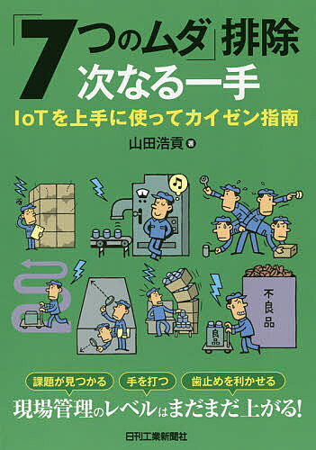 ※商品画像はイメージや仮デザインが含まれている場合があります。帯の有無など実際と異なる場合があります。著者山田浩貢(著)出版社日刊工業新聞社発売日2017年10月ISBN9784526077579ページ数179Pキーワードななつのむだはいじ...