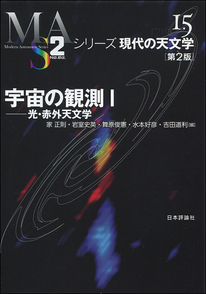 出版社日本評論社発売日2017年11月ISBN9784535607651ページ数326Pキーワードうちゆうのかんそく1 ウチユウノカンソク1 いえ まさのり いわむろ ふみ イエ マサノリ イワムロ フミ BF43727E978453560...