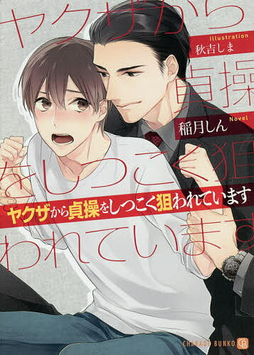 ※商品画像はイメージや仮デザインが含まれている場合があります。帯の有無など実際と異なる場合があります。著者稲月しん(著)出版社二見書房発売日2018年01月ISBN9784576171906ページ数255Pキーワードやくざからていそうおしつ...