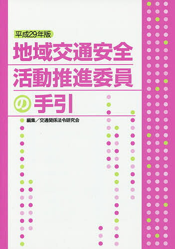 著者交通関係法令研究会(編集)出版社大成出版社発売日2017年05月ISBN9784802832908ページ数114Pキーワードちいきこうつうあんぜんかつどうすいしんいいんの チイキコウツウアンゼンカツドウスイシンイインノ こうつう／かんけ...