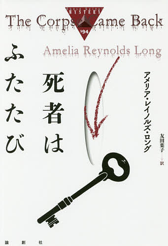 著者アメリア・レイノルズ・ロング(著) 友田葉子(訳)出版社論創社発売日2017年09月ISBN9784846016319ページ数214Pキーワードししやわふたたびろんそうかいがいみすてり194 シシヤワフタタビロンソウカイガイミステリ19...