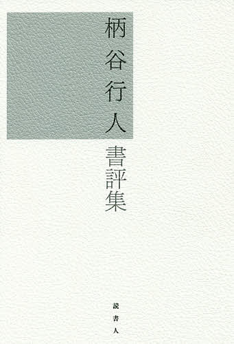 著者柄谷行人(著)出版社読書人発売日2017年11月ISBN9784924671300ページ数598Pキーワードからたにこうじんしよひようしゆう カラタニコウジンシヨヒヨウシユウ からたに こうじん カラタニ コウジン97849246713...