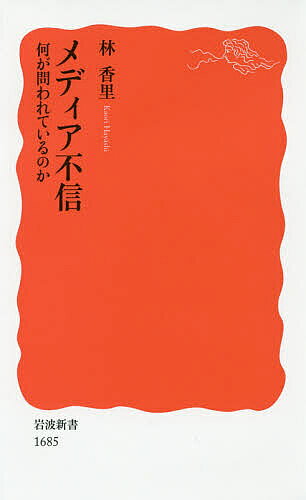 ※商品画像はイメージや仮デザインが含まれている場合があります。帯の有無など実際と異なる場合があります。著者林香里(著)出版社岩波書店発売日2017年11月ISBN9784004316855ページ数237，5Pキーワードめでいあふしんなにがと...