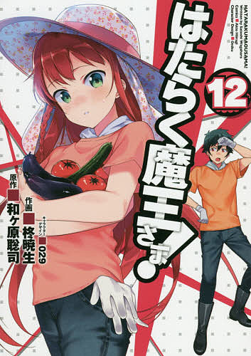 ※商品画像はイメージや仮デザインが含まれている場合があります。帯の有無など実際と異なる場合があります。著者和ケ原聡司(原作) 柊暁生(作画)出版社KADOKAWA発売日2017年10月ISBN9784048934244ページ数168Pキーワ...