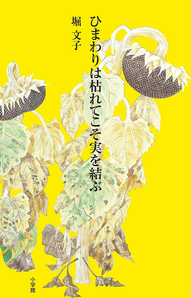 著者堀文子(著)出版社小学館発売日2017年11月ISBN9784093885874ページ数173Pキーワードひまわりわかれてこそみおむすぶ ヒマワリワカレテコソミオムスブ ほり ふみこ ホリ フミコ9784093885874内容紹介日本画...