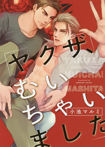 著者小池マルミ(著)出版社幻冬舎コミックス発売日2017年12月ISBN9784344841192キーワードマンガ 漫画 まんが BL やくざむいちやいましたばーずこみつくすりんくすこれ ヤクザムイチヤイマシタバーズコミツクスリンクスコレ ...