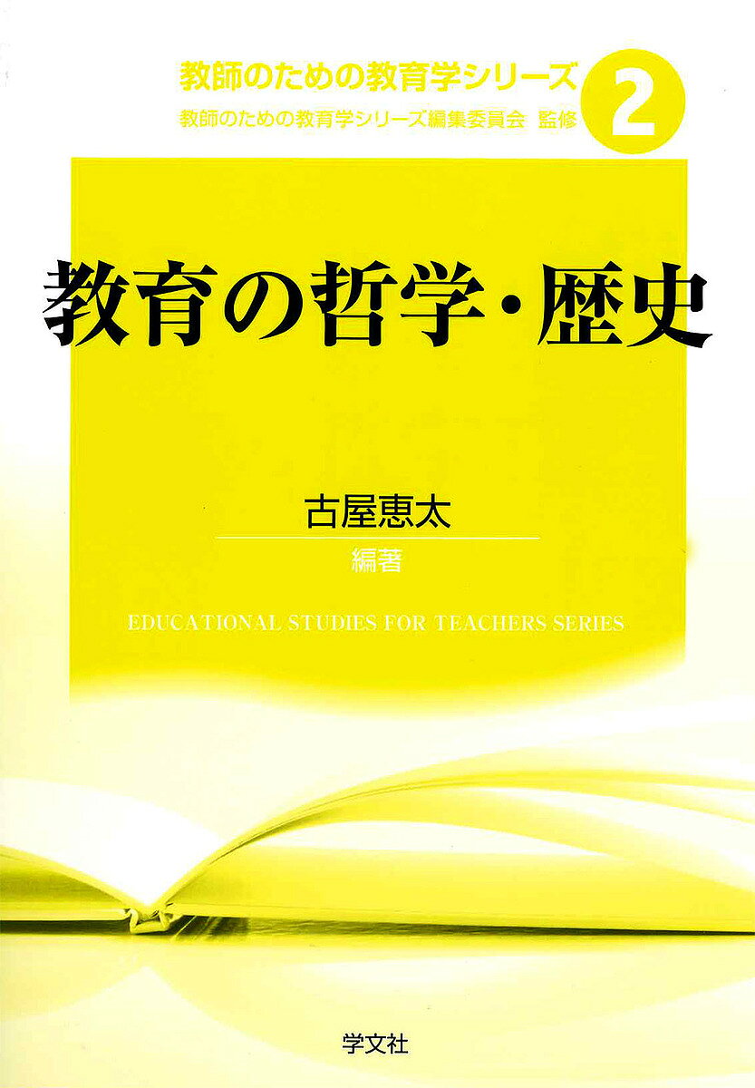 著者古屋恵太(編著)出版社学文社発売日2017年10月ISBN9784762026126ページ数197Pキーワードきよういくのてつがくれきしきようしのため キヨウイクノテツガクレキシキヨウシノタメ ふるや けいた フルヤ ケイタ978476...