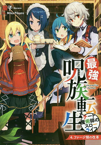 著者猫子(著)出版社アース・スターエンターテイメント発売日2017年11月ISBN9784803011326ページ数389Pキーワードさいきようじゆぞくてんせい4 サイキヨウジユゾクテンセイ4 ねここ ネココ BF32237E9784803...