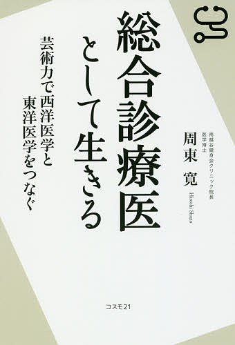 著者周東寛(著)出版社コスモ21発売日2017年10月ISBN9784877953591ページ数275Pキーワードそうごうしんりよういとしていきるげいじゆつりよくで ソウゴウシンリヨウイトシテイキルゲイジユツリヨクデ しゆうとう ひろし シ...