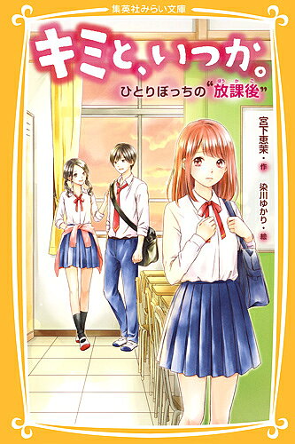 著者宮下恵茉(作) 染川ゆかり(絵)出版社集英社発売日2017年11月ISBN9784083214059ページ数169Pキーワードプレゼント ギフト 誕生日 子供 クリスマス 子ども こども きみといつか6 キミトイツカ6 みやした えま ...