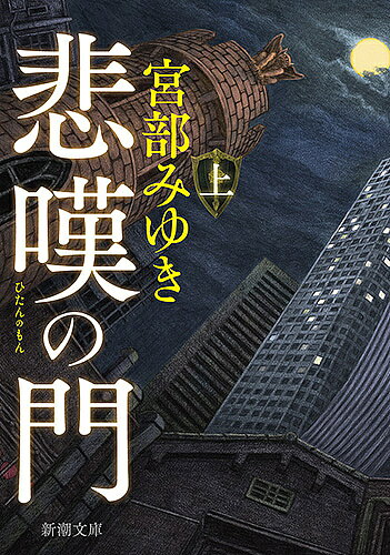※商品画像はイメージや仮デザインが含まれている場合があります。帯の有無など実際と異なる場合があります。著者宮部みゆき(著)出版社新潮社発売日2017年12月ISBN9784101369426ページ数370Pキーワードひたんのもん1 ヒタンノ...