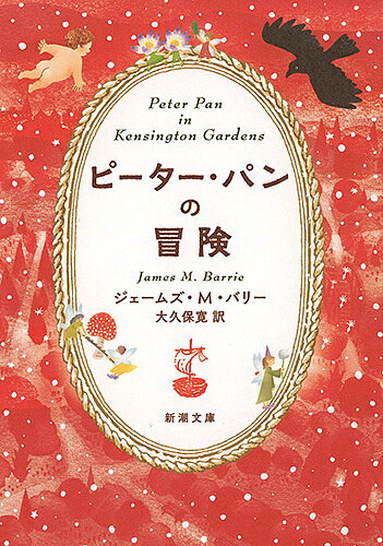 ※商品画像はイメージや仮デザインが含まれている場合があります。帯の有無など実際と異なる場合があります。著者ジェームズ・M・バリー(著) 大久保寛(訳)出版社新潮社発売日2017年12月ISBN9784102104033ページ数142Pキーワ...