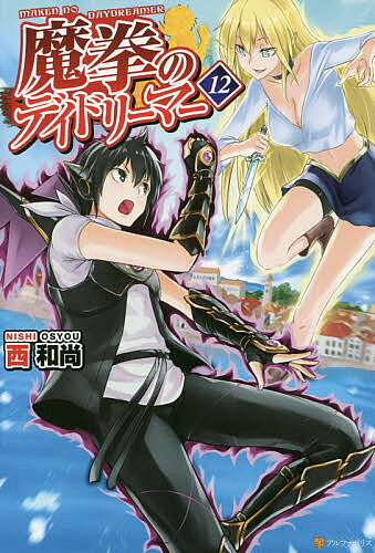 ※商品画像はイメージや仮デザインが含まれている場合があります。帯の有無など実際と異なる場合があります。著者西和尚(著)出版社アルファポリス発売日2017年11月ISBN9784434240218ページ数279Pキーワードまけんのでいどりーま...