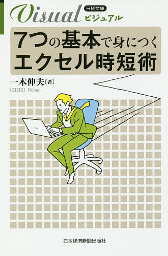 著者一木伸夫(著)出版社日本経済新聞出版社発売日2017年11月ISBN9784532119362ページ数159Pキーワードビジネス書 びじゆあるななつのきほんでみに ビジユアルナナツノキホンデミニ いちき のぶお イチキ ノブオ97845...