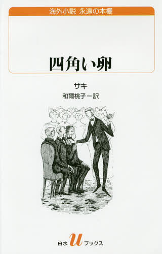 著者サキ(著) 和爾桃子(訳)出版社白水社発売日2017年12月ISBN9784560072165ページ数315Pキーワードしかくいたまごはくすいゆーぶつくす216はくすい／ シカクイタマゴハクスイユーブツクス216ハクスイ／ さき SAK...
