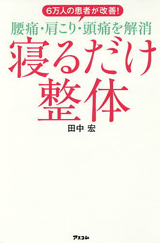 著者田中宏(著)出版社アスコム発売日2017年11月ISBN9784776209706ページ数154Pキーワードろくまんにんのかんじやがかいぜんようつうかたこり ロクマンニンノカンジヤガカイゼンヨウツウカタコリ たなか ひろし タナカ ヒロ...