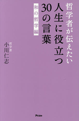 著者小川仁志(著)出版社アスコム発売日2017年11月ISBN9784776209713ページ数202Pキーワードてつがくしやがつたえたいじんせいにやくだつさんじゆ テツガクシヤガツタエタイジンセイニヤクダツサンジユ おがわ ひとし オガワ...