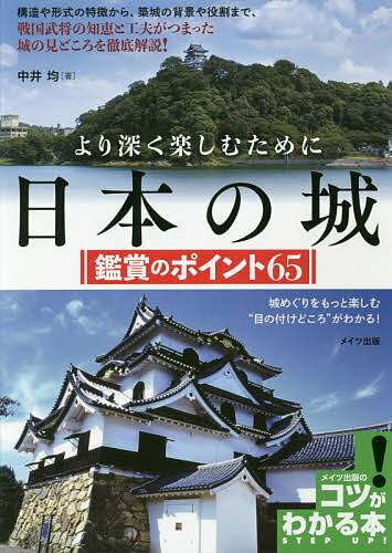 著者中井均(著)出版社メイツ出版発売日2017年12月ISBN9784780419542ページ数128Pキーワードよりふかくたのしむためににほんの ヨリフカクタノシムタメニニホンノ なかい ひとし ナカイ ヒトシ9784780419542内...