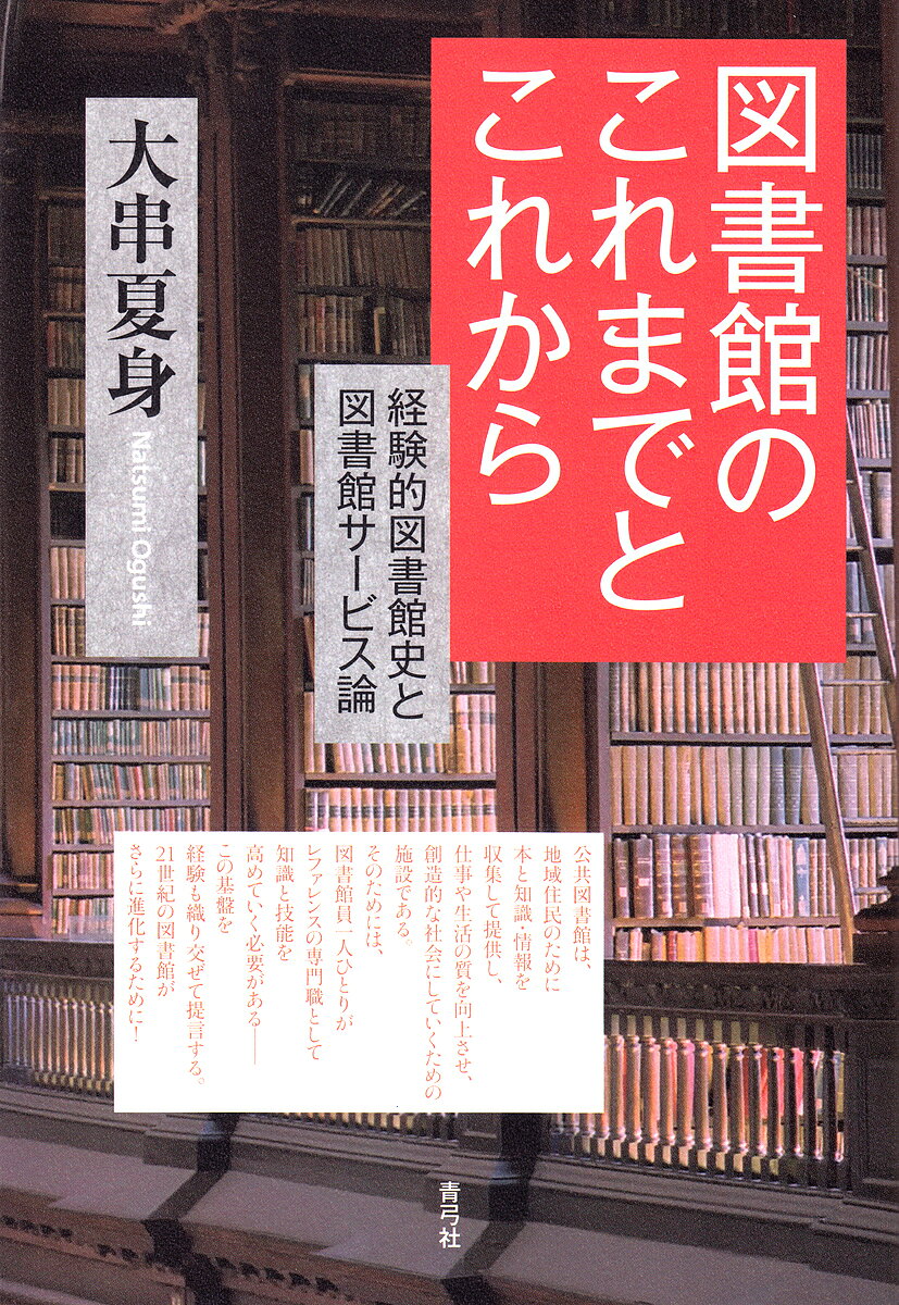 著者大串夏身(著)出版社青弓社発売日2017年10月ISBN9784787200655ページ数238Pキーワードとしよかんのこれまでとこれからけいけんてきとしよか トシヨカンノコレマデトコレカラケイケンテキトシヨカ おおぐし なつみ オオグ...