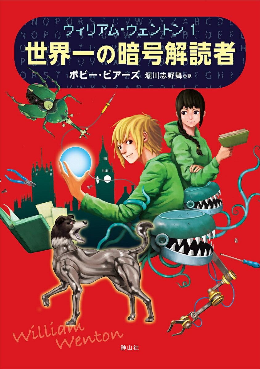 著者ボビー・ピアーズ(著) 堀川志野舞(訳)出版社静山社発売日2017年10月ISBN9784863893900ページ数298Pキーワードプレゼント ギフト 誕生日 子供 クリスマス 子ども こども せかいいちのあんごうかいどくしやういりあ...