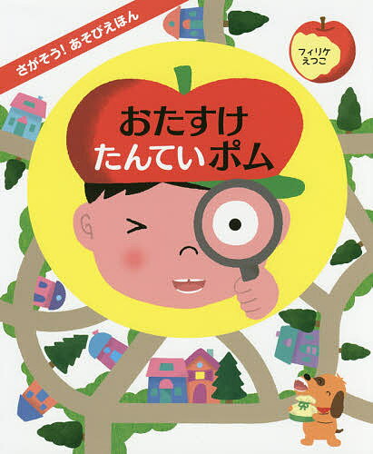 著者フィリケえつこ(作)出版社偕成社発売日2017年12月ISBN9784032325003ページ数23Pキーワードえほん 絵本 プレゼント ギフト 誕生日 子供 クリスマス 子ども こども おたすけたんていぽむさがそうあそびえほん オタス...
