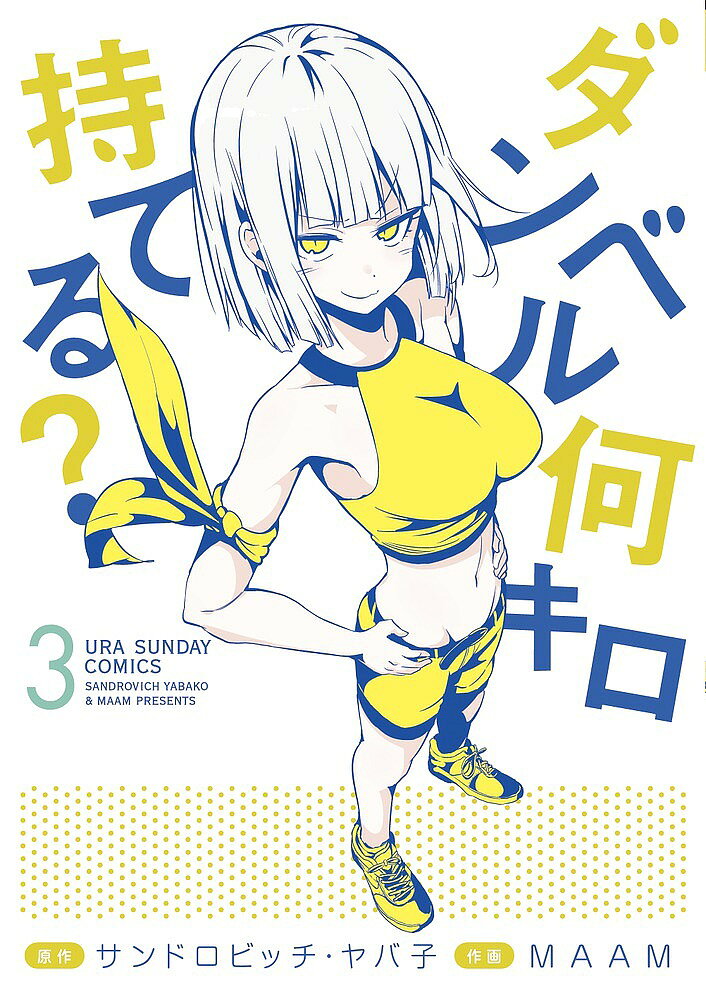 ※商品画像はイメージや仮デザインが含まれている場合があります。帯の有無など実際と異なる場合があります。著者サンドロビッチ・ヤバ子(原作) MAAM(作画)出版社小学館発売日2017年12月ISBN9784091280503ページ数143Pキ...