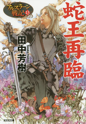 著者田中芳樹(著)出版社光文社発売日2017年11月ISBN9784334775599ページ数301Pキーワードへびおうさいりんこうぶんしやぶんこたー24ー17あ ヘビオウサイリンコウブンシヤブンコター24ー17ア たなか よしき タナカ ...
