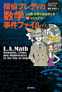 著者ジェイムズ・D・スタイン(著) 藤原多伽夫(訳)出版社化学同人発売日2017年11月ISBN9784759819496ページ数324Pキーワードたんていふれでいのすうがくじけんふあいるえるえーは タンテイフレデイノスウガクジケンフアイル...