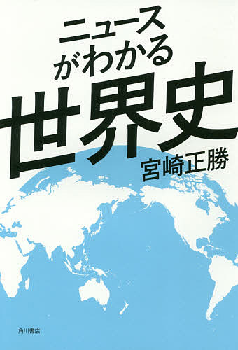 著者宮崎正勝(著)出版社KADOKAWA発売日2017年12月ISBN9784044002985ページ数269Pキーワードにゆーすがわかるせかいし ニユースガワカルセカイシ みやざき まさかつ ミヤザキ マサカツ9784044002985内...