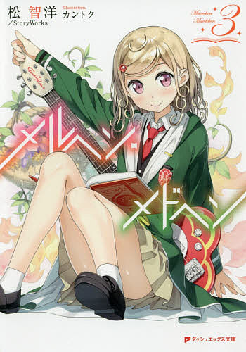 著者松智洋(著) StoryWorks(著)出版社集英社発売日2017年12月ISBN9784086312189ページ数327Pキーワードめるへんめどへん3 メルヘンメドヘン3 まつ ともひろ すと−り−／わ マツ トモヒロ スト−リ−／ワ...