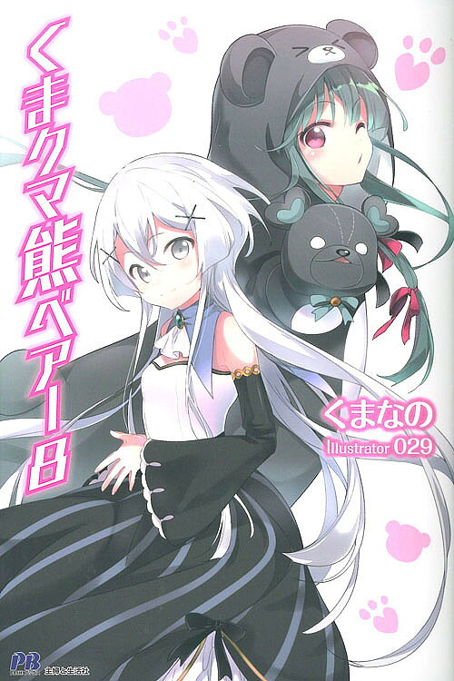 著者くまなの(著)出版社主婦と生活社発売日2018年01月ISBN9784391149494ページ数343Pキーワードくま クマ くまなの クマナノ BF28819E9784391149494内容紹介ミサの誕生パーティーにお呼ばれ。えっわた...