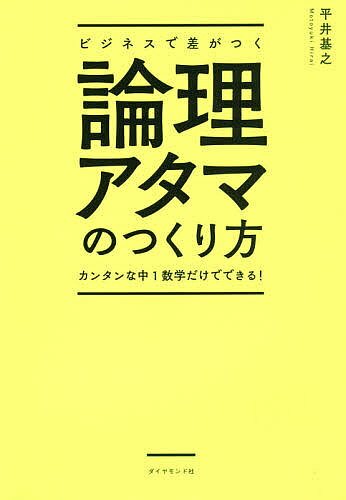 著者平井基之(著)出版社ダイヤモンド社発売日2017年12月ISBN9784478104613ページ数191Pキーワードビジネス書 びじねすでさがつくろんりあたま ビジネスデサガツクロンリアタマ ひらい もとゆき ヒライ モトユキ97844...