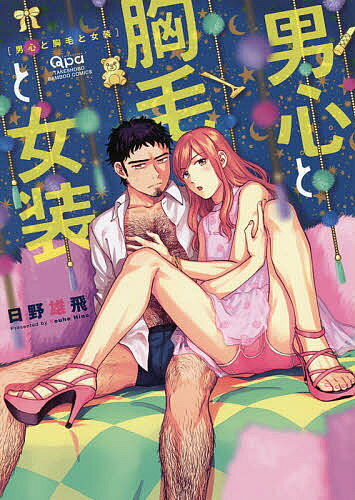 著者日野雄飛(著)出版社竹書房発売日2017年12月ISBN9784801961401キーワードマンガ 漫画 まんが BL おとこごころとむなげとじよそうばんぶーこみつくす オトコゴコロトムナゲトジヨソウバンブーコミツクス ひの ゆうひ ヒ...