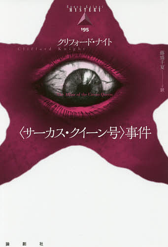 著者クリフォード・ナイト(著) 藤盛千夏(訳)出版社論創社発売日2017年09月ISBN9784846016425ページ数335Pキーワードさーかすくいーんごうじけんろんそうかいがいみすてり サーカスクイーンゴウジケンロンソウカイガイミステ...