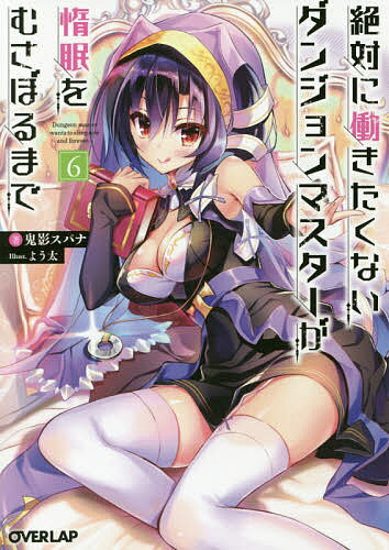 著者鬼影スパナ(著)出版社オーバーラップ発売日2017年11月ISBN9784865542844ページ数319Pキーワードぜつたいにはたらきたくないだんじよんますたーがだみ ゼツタイニハタラキタクナイダンジヨンマスターガダミ おにかげ すぱ...