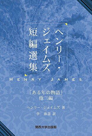 著者ヘンリー・ジェイムズ(著) 李春喜(訳)出版社関西大学出版部発売日2016年09月ISBN9784873546384ページ数320Pキーワードへんりーじえいむずたんぺんせんしゆうあるとしの ヘンリージエイムズタンペンセンシユウアルトシノ...