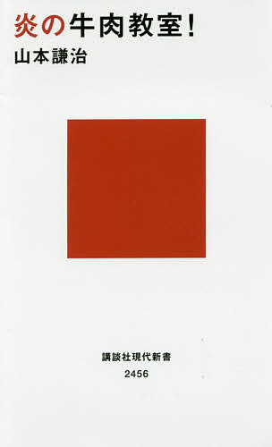 ※商品画像はイメージや仮デザインが含まれている場合があります。帯の有無など実際と異なる場合があります。著者山本謙治(著)出版社講談社発売日2017年12月ISBN9784062884563ページ数222Pキーワードほのおのぎゆうにくきようし...