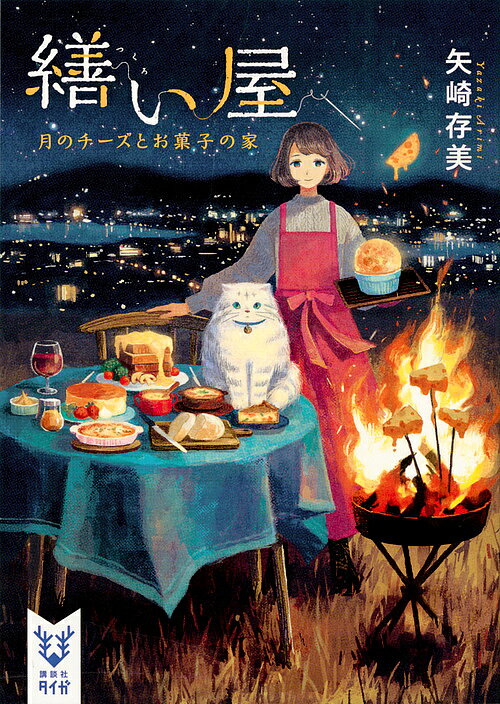 ※商品画像はイメージや仮デザインが含まれている場合があります。帯の有無など実際と異なる場合があります。著者矢崎存美(著)出版社講談社発売日2017年12月ISBN9784062941044ページ数239Pキーワードつくろいやつきのちーずとお...