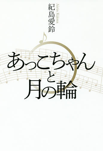 著者紀島愛鈴(著)出版社幻冬舎メディアコンサルティング発売日2017年11月ISBN9784344914445ページ数172Pキーワードあつこちやんとつきのわ アツコチヤントツキノワ きじま あいりん キジマ アイリン97843449144...